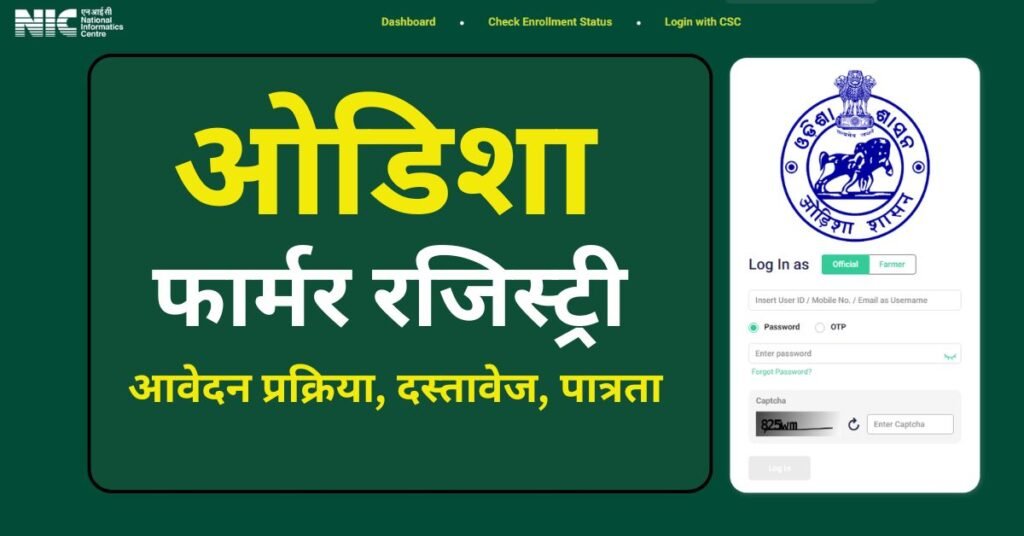 Farmer Registry Odisha: ओडिशा फार्मर रजिस्ट्री @odfr.agristack.gov.in ...